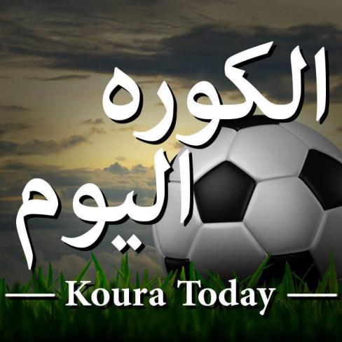 شاهد جميع مباريات اليوم بث مباشر عبر كورة اليوم